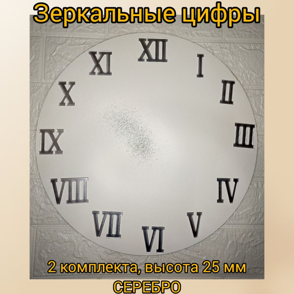заготовка / цифры / римские / арабские / римские / циферблат / часы ...