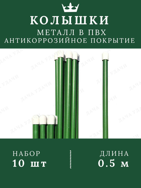Колышки садовые металлические для грядок для растений для подвязывания ...