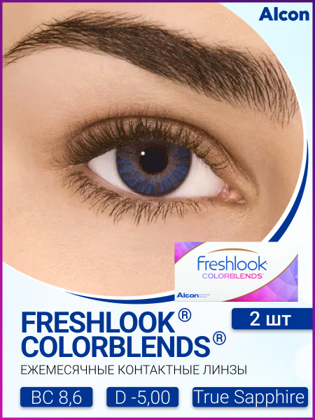 Alcon FreshLook ColorBlends (2 линзы) -5.00 R 8.6 True Sapphire ...