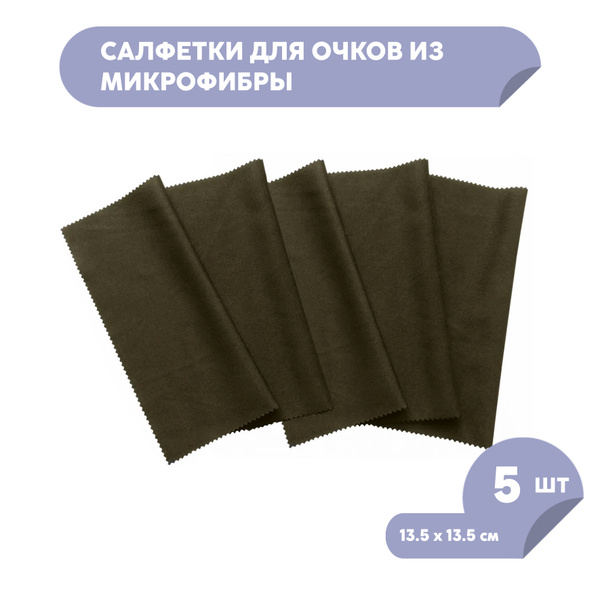 Салфетки для очков из микрофибры, коричневые, комплект - 5 штук ...