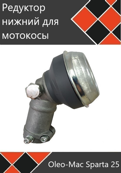 Редуктор нижний для мотокосы Oleo-Mac Sparta 25 EFCO stark 25 - купить ...