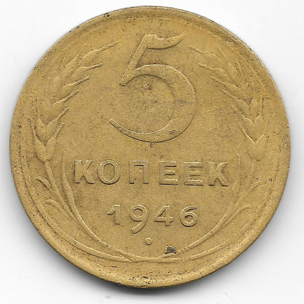 Монета 5 копеек 1946 г. СССР (ранние Советы). Экз. №2. - купить в интернет-магазине OZON с ...