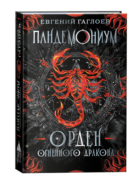 Пандемониум. Орден огненного дракона. Книга 12 / фэнтези для подростков ...