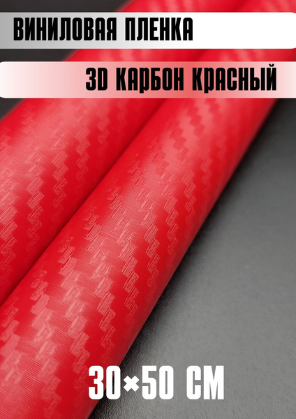 Виниловая пленка 3D карбон / Самоклеящаяся виниловая пленка для авто ...