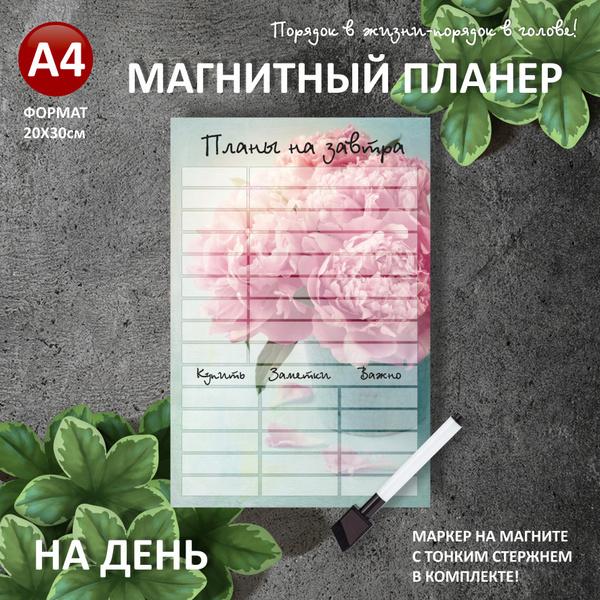 Магнитный планер на на день А4 (20х30см) на холодильник с маркером и ...