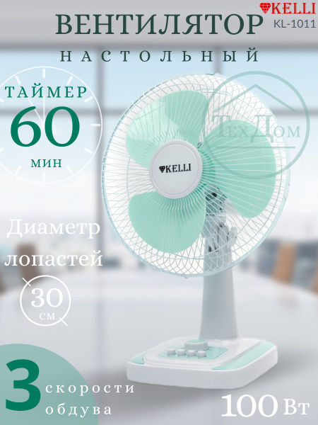 Вентилятор KELLI KL-1011 настольный диаметр 30см 100Вт таймер защитная ...
