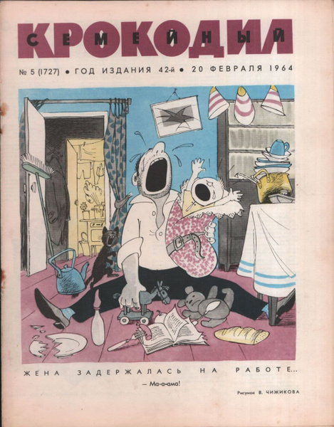 Журнал "Крокодил" №5 (1727), 20 февраля 1964 г. - купить с доставкой по выгодным ценам в ...