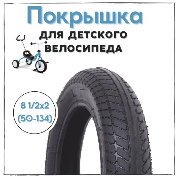 Покрышка для детского велосипеда LEXUS TRIKE 8 1/2 x 2 (50-134 ...