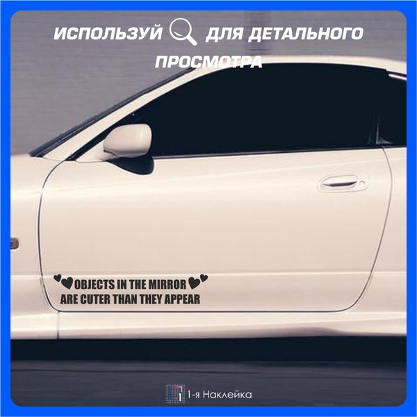 Наклейки на автомобиль на кузов на стекло авто OBJECTS IN THE MIRROR ...