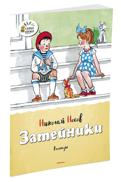 Затейники | Носов Николай Николаевич - купить с доставкой по выгодным ...