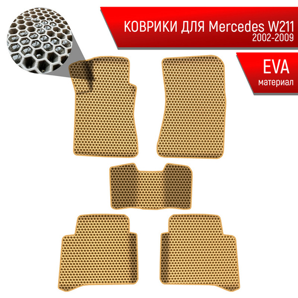 Коврики в салон автомобиля Richmark COTA EVA W211E, цвет бежевый - купить по выгодной цене в ...