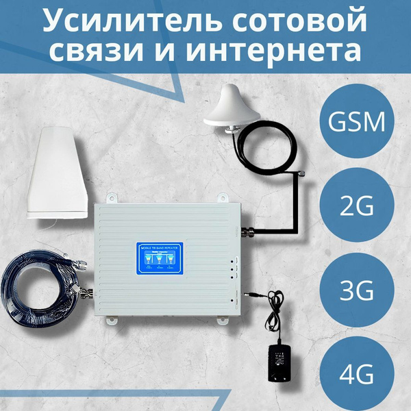 Усилитель сотовой связи Репитер 2G-3G-4G 900-1800-2100МГц до 400 кв.м ...