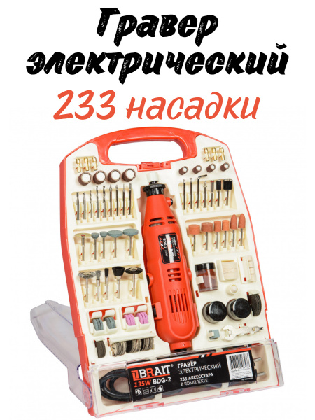Электрический гравер BRAIT BDG-2 233 предмета - купить по выгодной цене в интернет-магазине OZON ...