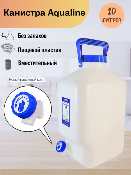 Канистра Aqualine 10л с краном elfplast, бидон пластиковый пищевой для воды, Эльфпласт - купить ...