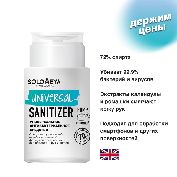 Универсальное антибактериальное средство Solomeya c помпой, санитайзер для рук и ногтей с ...