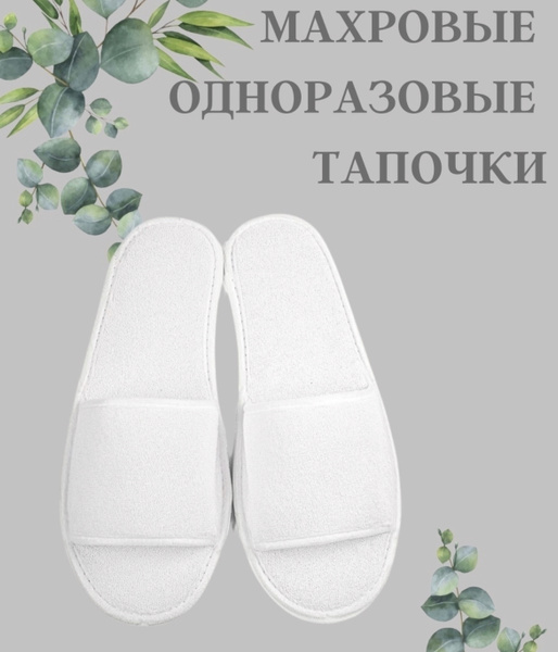 Тапочки одноразовые махровые для салонов и гостиниц, размер 38-42, 25 ...