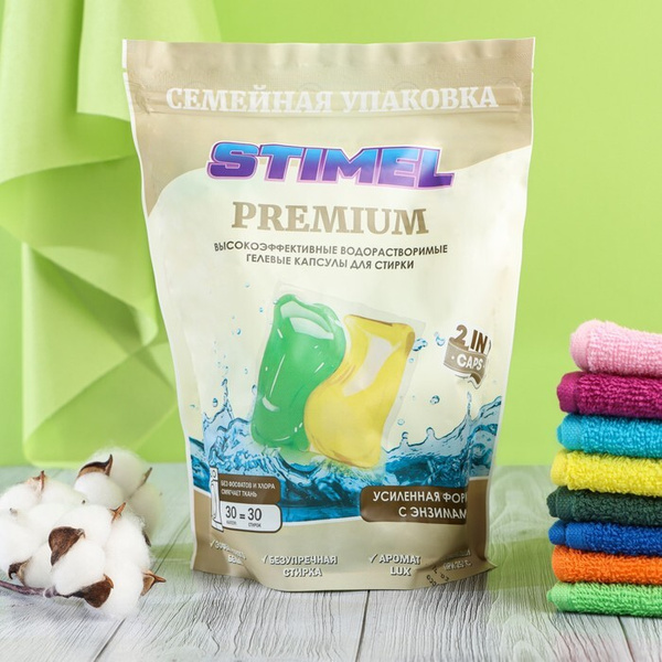 Капсулы для стирки Stimel Premium, 30 х 15 г - купить с доставкой по ...