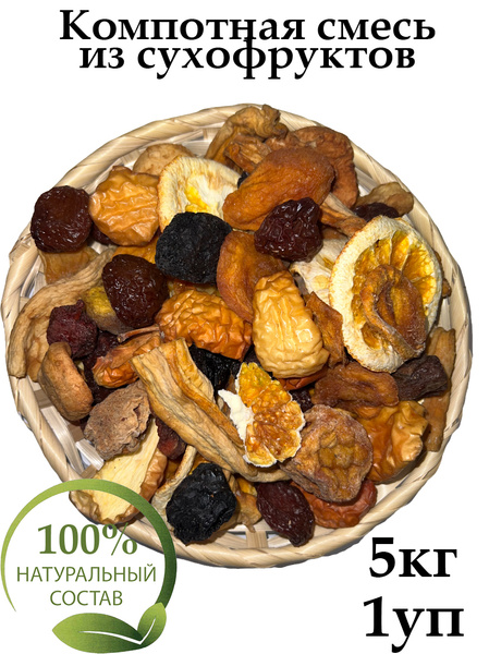 Компотная смесь из сухофруктов, 5кг купить на OZON по низкой цене ...