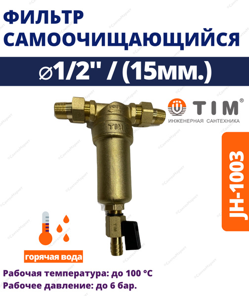 Предфильтр, TIM JH-1003 - купить в интернет-магазине OZON с доставкой ...