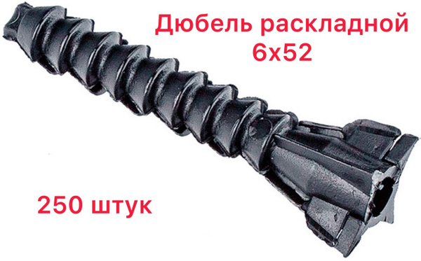 Дюбель для пенобетона раскладной 6х52. 250 штук. купить на OZON по ...