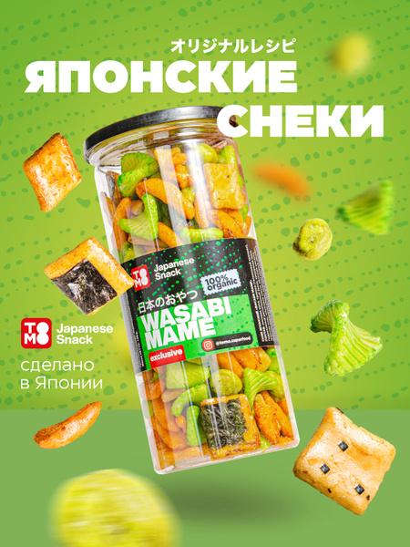 Японский снек-крекер-микс TOMO WASABI MAME острые кукурузные чипсы не ...