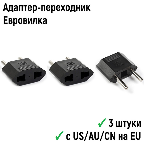 Адаптер-переходник (Евровилка) с US/AU/CN на EU, 3 шт, цвет черный ...