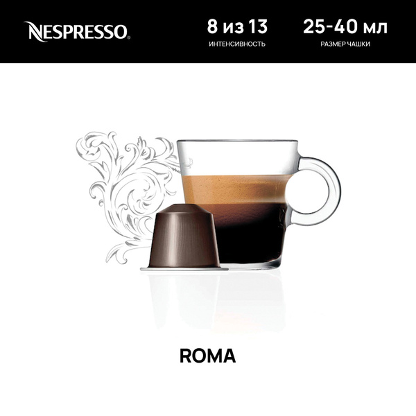 Характеристики Кофе в капсулах Nespresso Ispirazione Roma 8/13 25-40 мл ...