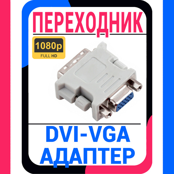 Кабель VGA (D-Sub), DVI Орбита OT-AVW24 - купить по низкой цене в интернет-магазине OZON (607837248)
