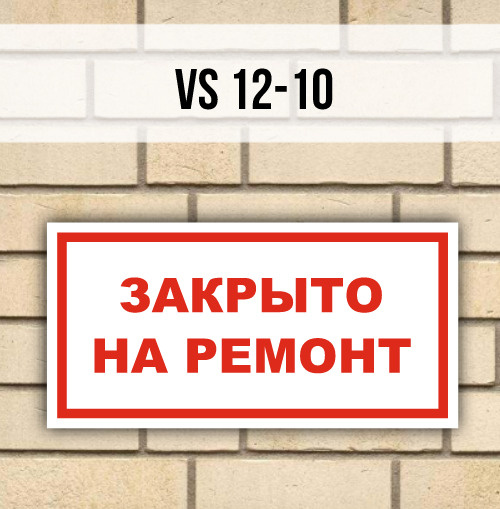 Металлическая табличка/знак VS12-10 "Закрыто на ремонт" (700х350мм) с ...