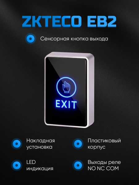 Накладная сенсорная кнопка выхода ZKTeco EB2 с подсветкой для систем контроля доступа СКУД ...
