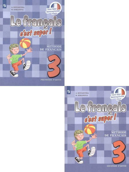 Французский язык 3 класс Учебник Углубленный уровень Комплект в 2 х частях ФГОС Кулигина