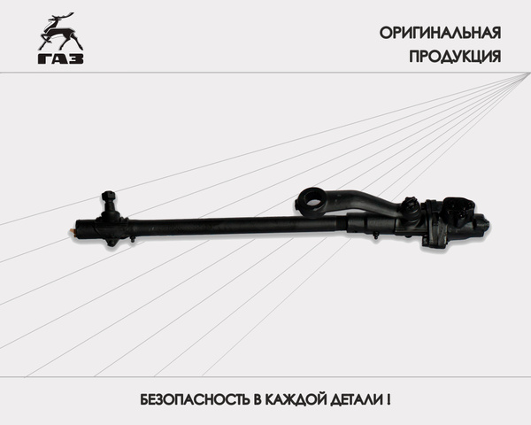 Тяга рулеваяевая ГАЗ 66 (продольная), Оригинал - ГАЗ арт. 66-01-3003010 ...