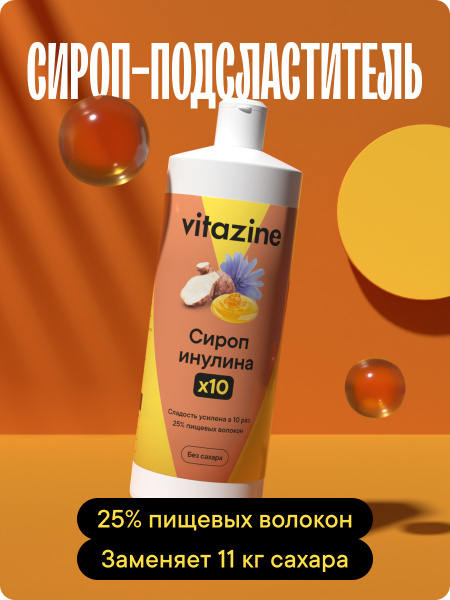 Сироп инулина с сукралозой 1100 г вместо 11 кг сахара Vitazine - купить ...