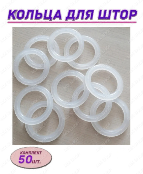 Кольца для штор пластиковые на карниз, перекладину, гардину, штангу ...