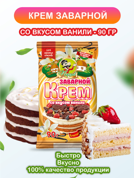 Крем заварной для десертов со вкусом ванили, 90 гр - купить с доставкой ...