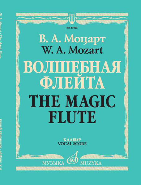 17403МИ Моцарт В.А. Волшебная флейта. Опера в двух действиях. Клавир ...