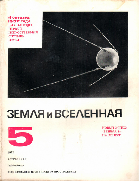 Журнал Земля и Вселенная №5 1972 - купить с доставкой по выгодным ценам в интернет-магазине OZON ...