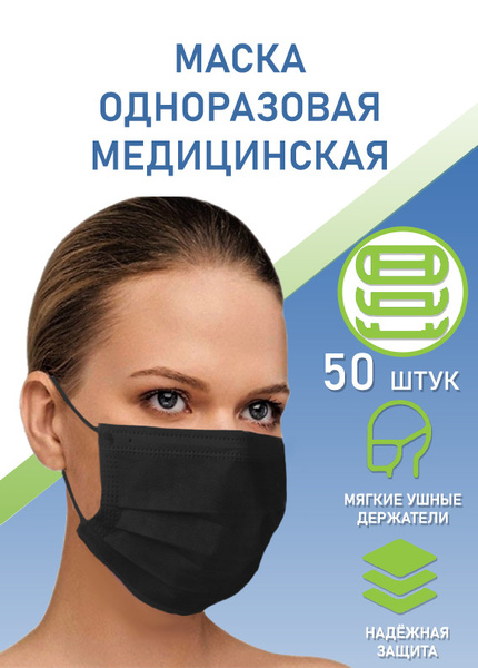 Одноразовая медицинская маска черная, 50 штук в упаковке , защитная ...