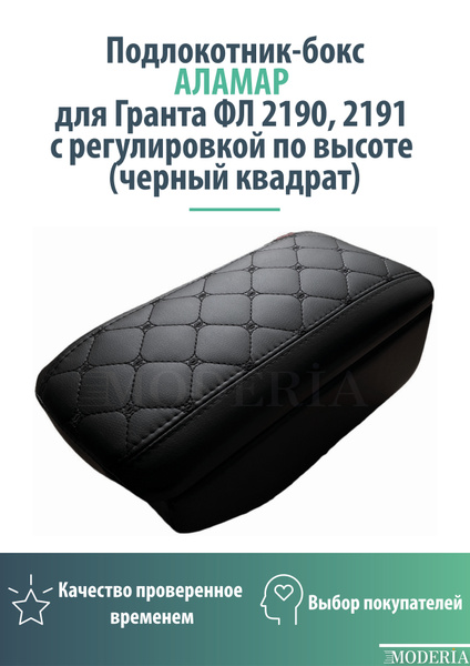 Подлокотник для автомобиля АЛАМАР для LADA (ВАЗ) Granta 2191, Granta ...