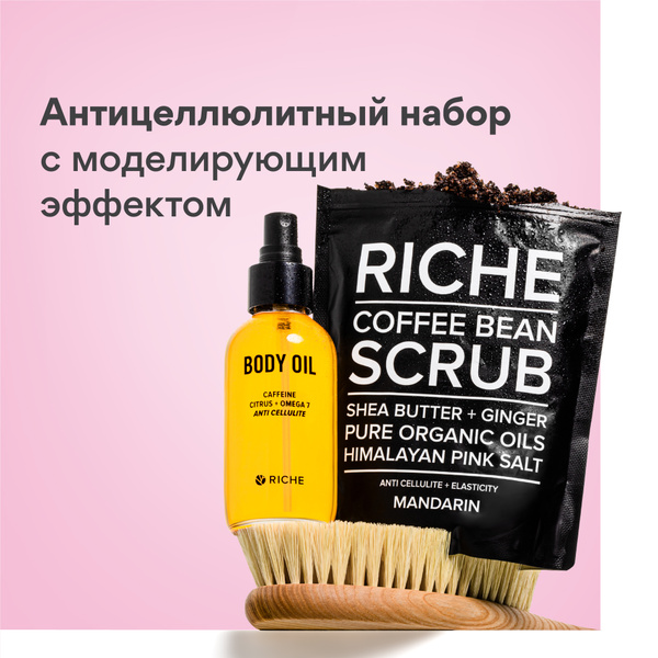 RICHE / Питательный антицеллюлитный набор для упругости тела / скраб ...