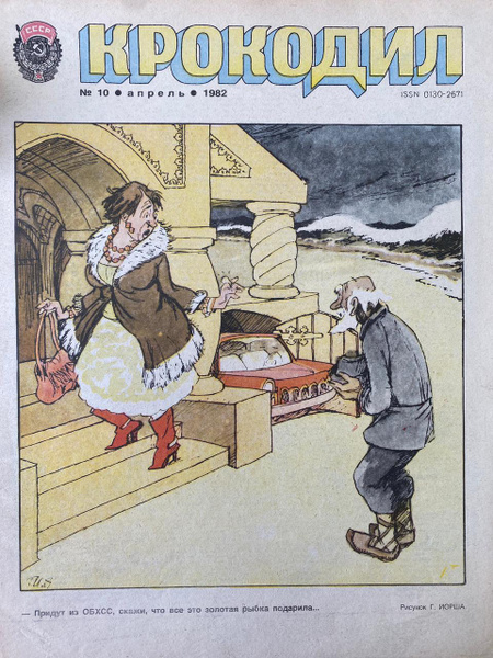 Журнал "Крокодил" №10 1982 год - купить с доставкой по выгодным ценам в интернет-магазине OZON ...