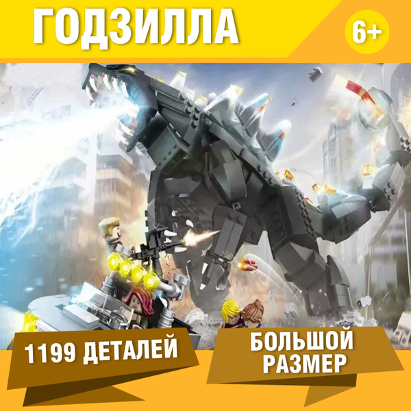 Конструктор Креатор "Годзилла" 1199 деталей / Совместим с лего и lego ...