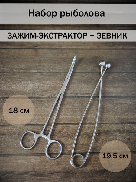 Зажим рыболовный + зевник для рыбы / Ножницы (экстрактор) для рыбалки ...