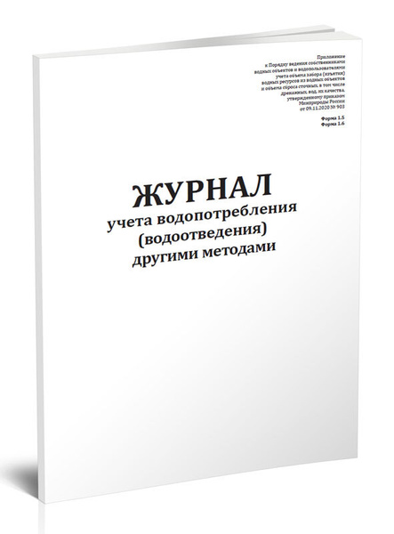 Вопросы и ответы о Журнал учета водопотребления (водоотведения) другими ...