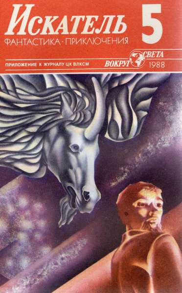 Журнал "Искатель" Выпуск№5 1988 - купить с доставкой по выгодным ценам в интернет-магазине OZON ...