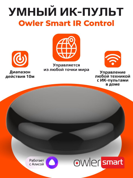 Умный ИК-пульт для Алисы Owler Smart IR Control (360гр, управление ...