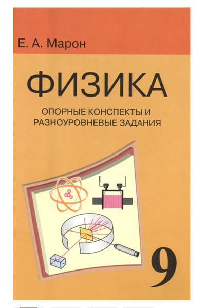 Марон. Физика 9 кл. Опорные конспекты и разноуровн.задания. - купить с ...