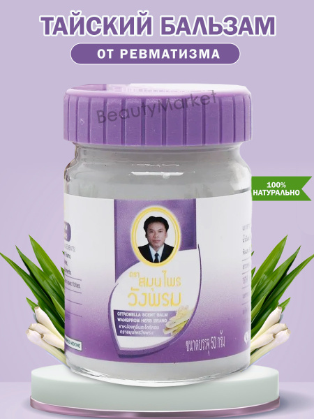 Wang Prom Тайский фиолетовый бальзам с Лемонграссом, Citronella Balm ...