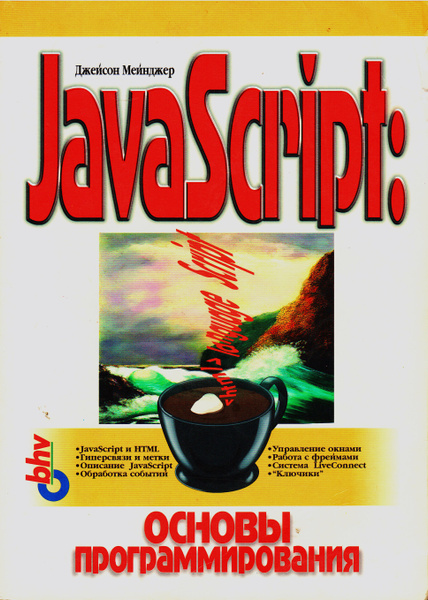 JavaScript: основы программирования - купить с доставкой по выгодным ценам в интернет-магазине ...