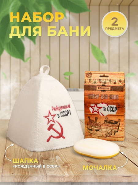 Подарочный набор для бани и сауны "Рождённый в СССР" шапка и мочалка ...